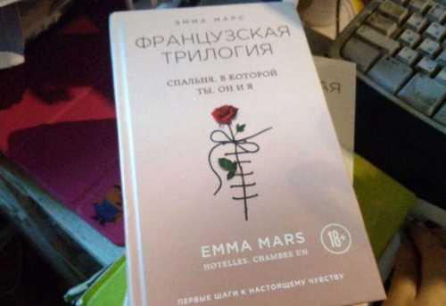 Трилогия, Эмма Марс