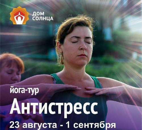 Горящий Йога-тур в Сочи. Август. Осталось 5 мест