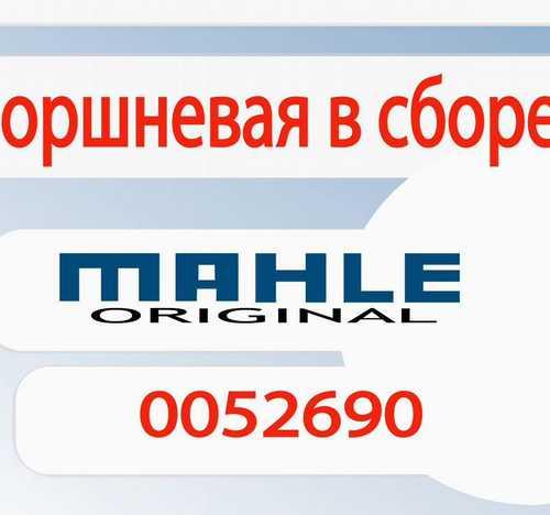Поршневая в сборе MB Actros, 0052690