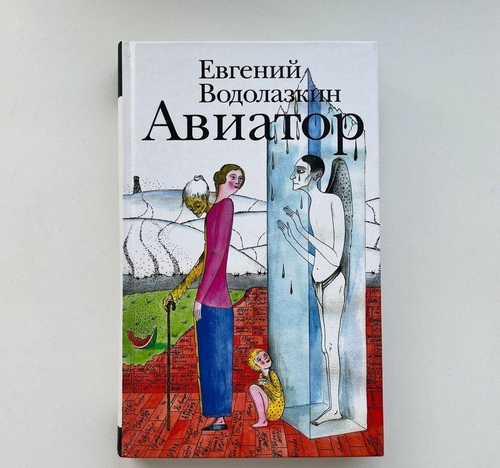 Евгений Водолазкин "Авиатор"