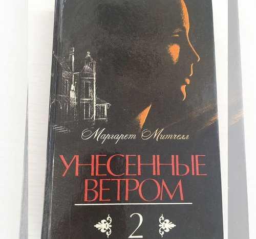 Книга Унесенные ветром