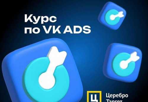 Курс по VK ADS