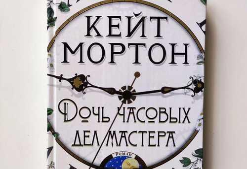 Книга Кейт Мортон