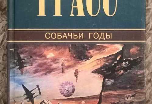 Гюнтер Грасс, "Собачьи годы"