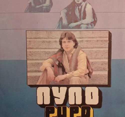 Пупо (pupo), 1981 г, LP, ех\ех