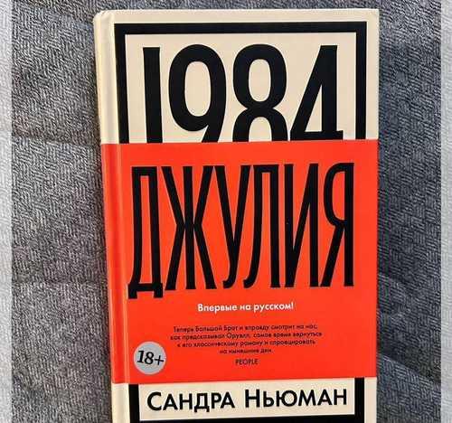 1984 Джулия Сандра Ньюман