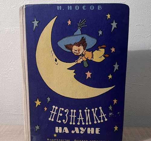Николай Носов. Незнайка на луне. Первое издание