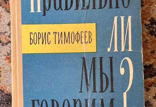 Правильно ли мы говорим Б. Тимофеев, 1963