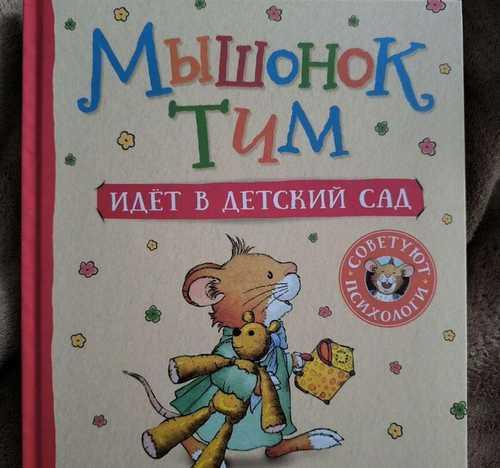 Книга мышонок Тим идет в детский сад