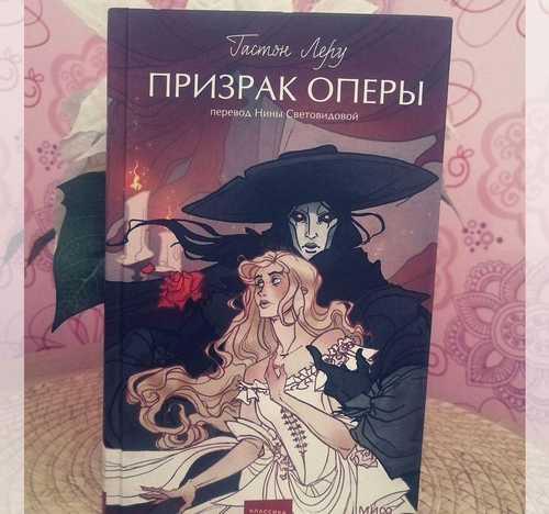 Книга "Призрак оперы" Гастон Леру