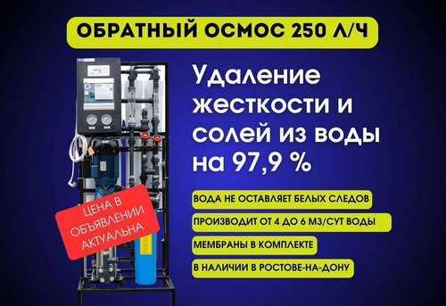 Обратный осмос 250 л/час