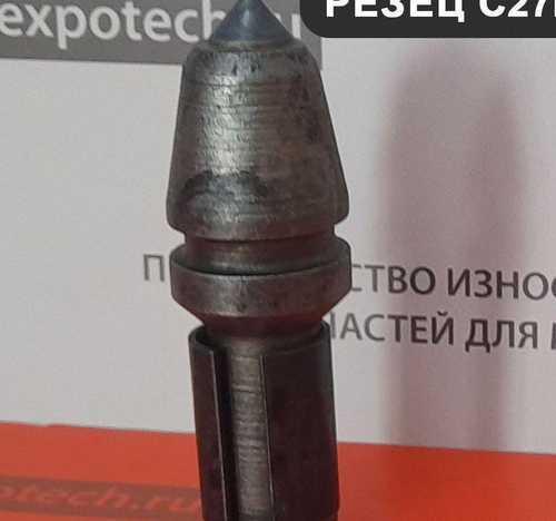 Резец С27-12,3 (рбц 27) траншейный, скальный