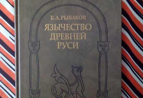 Книга. Б.А.Рыбаков. Язычество древней Руси