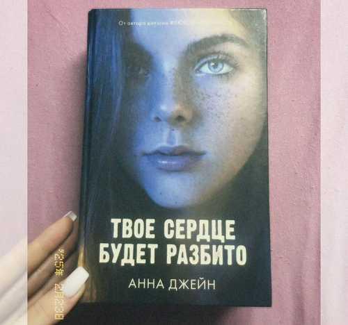 Книга "твое сердце будет разбито"