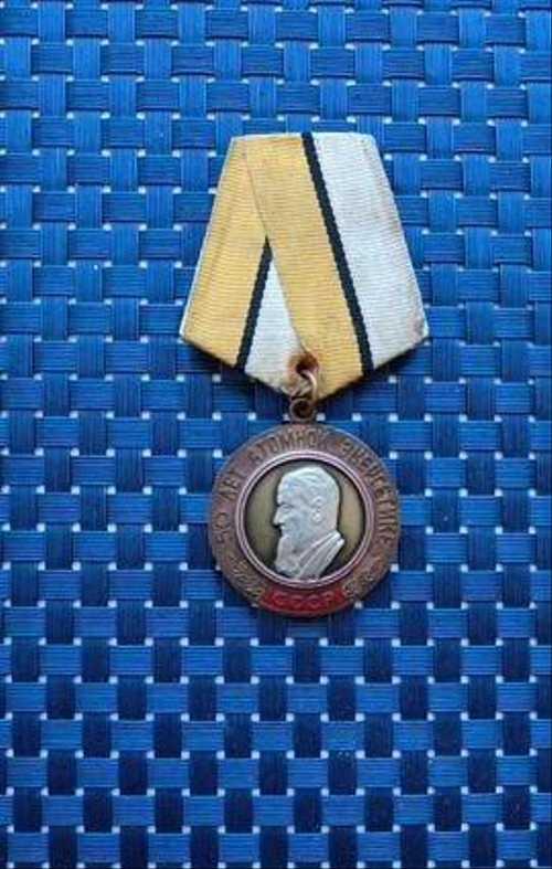 Медаль Юбилейная "50 лет Атомной Энергетике СССР"