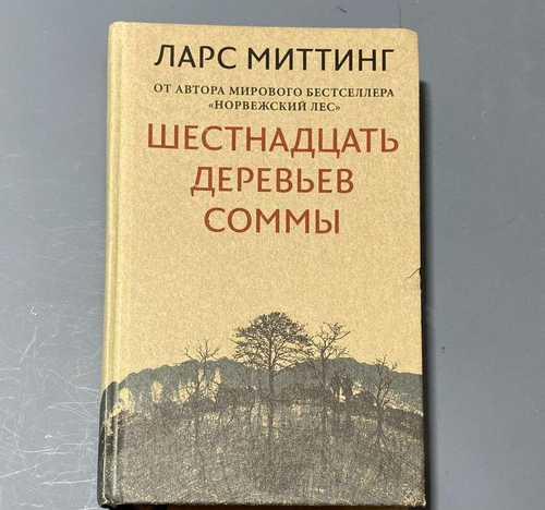 Л. Миттинг. Шестнадцать деревьев Соммы