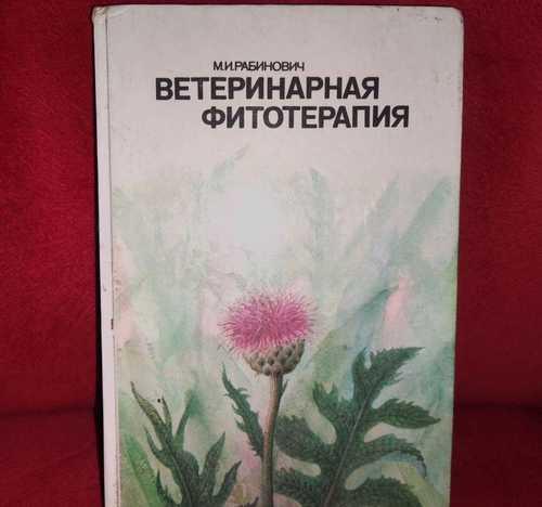 Ветеринарная фитотерапия книга