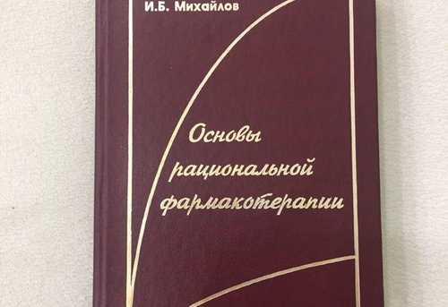 Основы рациональной фармакотерапии И. Михайлов