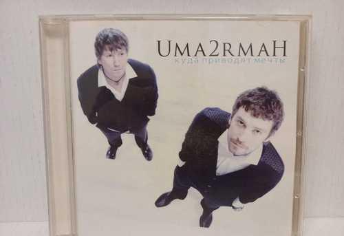 UMA2rmah - Куда приводят мечты (2007)