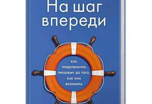 Книга "На шаг впереди" Дэн Хиз