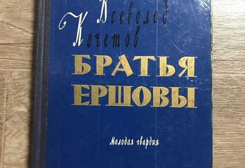 Кочетов, Всеволод Братья Ершовы