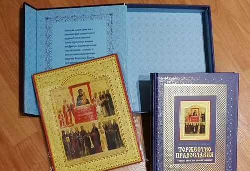Подарочная книга Торжество Православия