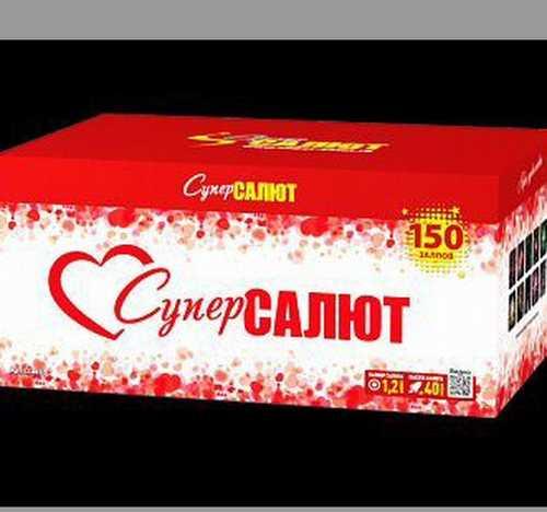 Супер Салют 150 залпов 1,25 калибр