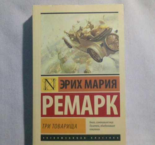 Книга Эрих Мария Ремарк, Три товарища