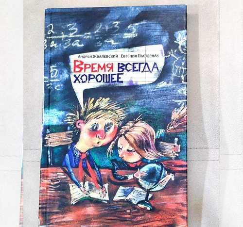 Новая книга "Время всегда хорошее" А. Жвалевский