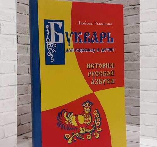 86749 Рыжкова Л.В. Букварь для взрослых и детей. История русской азбуки 2016