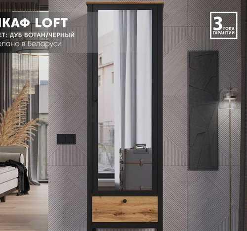 Шкаф с зеркалом Loft SZF1W1S/60