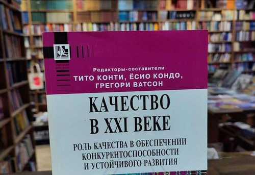 Качество в XXI веке. Роль качества в обеспечении к