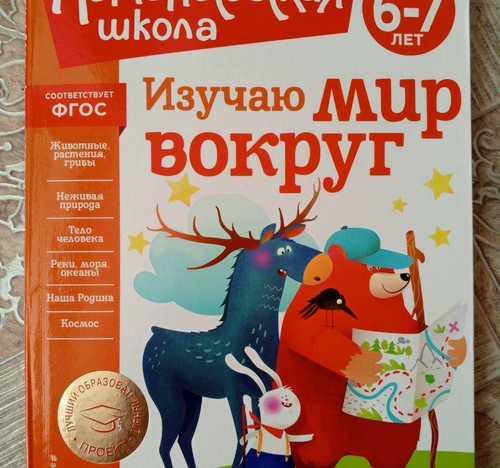 Изучаю мир вокруг 6-7 лет