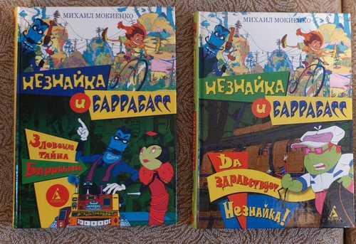 Книги для детей Мокиенко : Незнайка и баррабасс