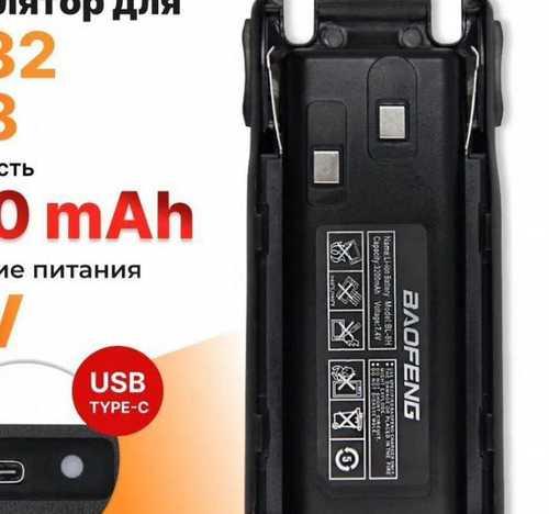 Аккумулятор для Baofeng UV-82 2800 mAh USB type-c