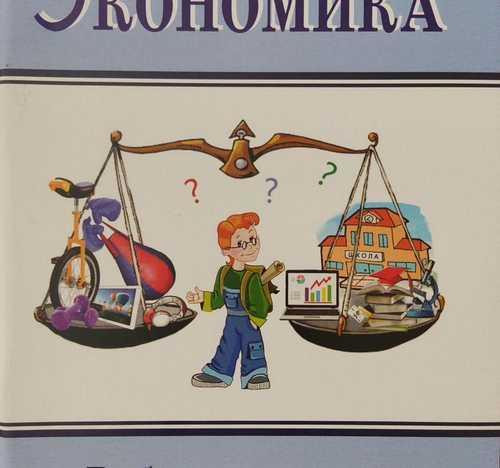 Рабочая тетрадь по экономике 8 класс