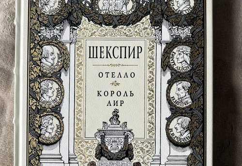 Книга Отелло, Король Лир. У. Шекспир