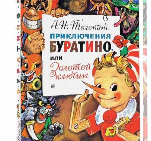 Приключения Буратино, или Золотой Ключик. Рис. Л