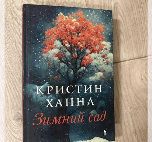 Книга Кристин Ханна "Зимний сад"