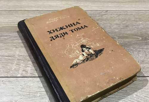Букинистическое издание Хижина дяди тома 1955 год