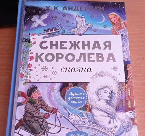 Андерсен. Снежная королева. Иллюстрации Е.Вединой