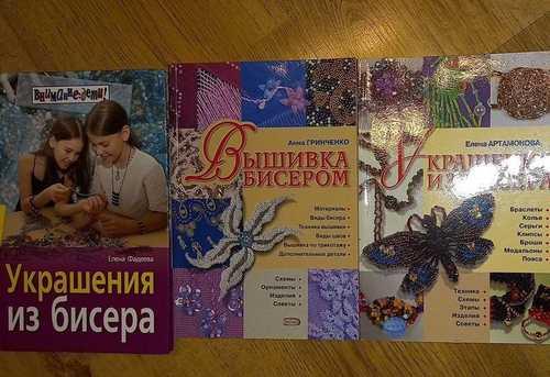 Три книги по бисероплетению