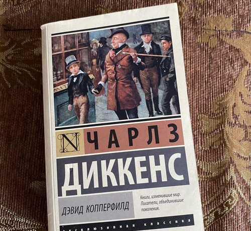 Дэвид Копперфильд. Чарльз Дикенс