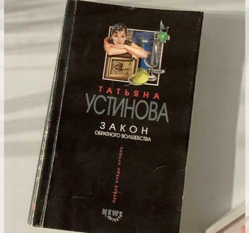 Книга детектив Татьяна Устинова