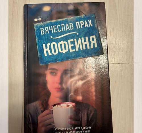 Кофейня Вячеслав Прах