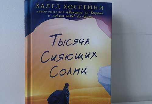 Книга "Тысяча сияющих солнц" Х.Хоссейни