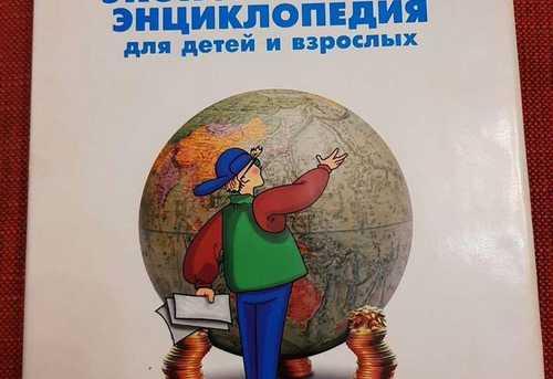 Экономическая энциклопедия для детей и взрослых