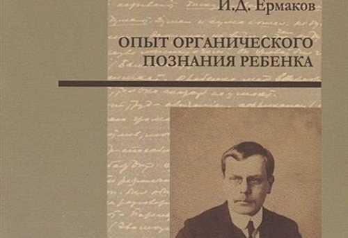 Иван Ермаков: Том 4. Опыт органического познания р