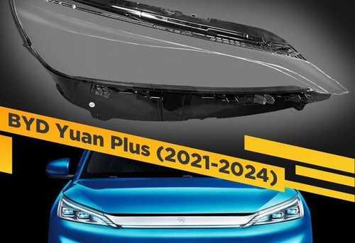 Стекло для фары BYD Yuan Plus (2021-2024) Правое