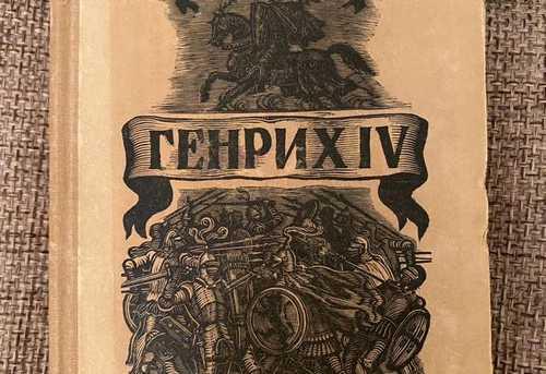 1948 Шекспир Генрих IV. пер. Пастернак